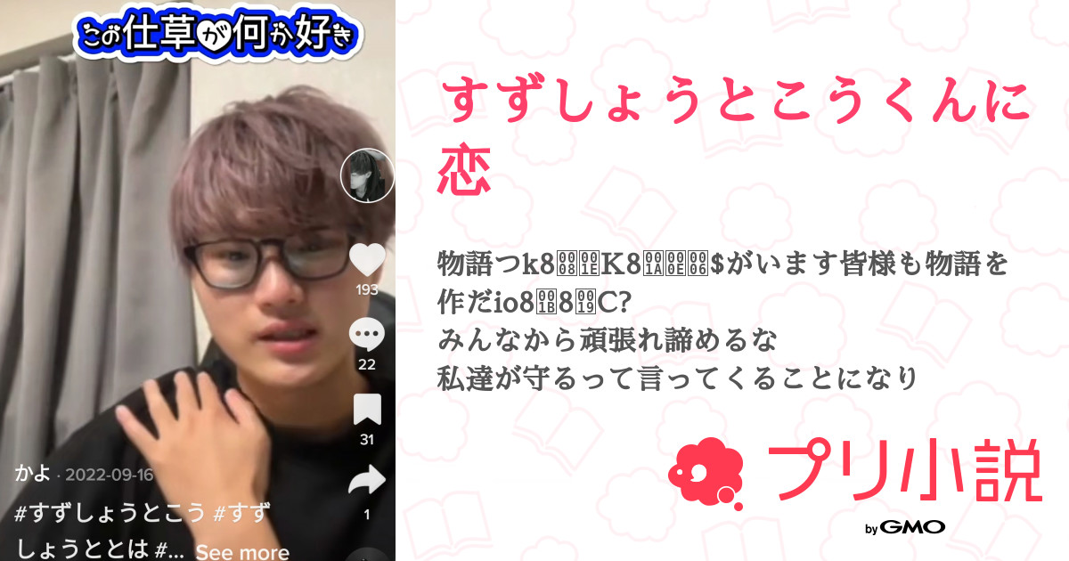 すずしょうとこうくんに恋 全2話 【連載中】（ななさんの夢小説） 無料スマホ夢小説ならプリ小説 Bygmo